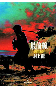 &nbsp;&nbsp;&nbsp; 最前線 単行本 の詳細 カテゴリ: 中古本 ジャンル: 政治・経済・法律 社会その他 出版社: ラインブックス レーベル: 作者: 村上龍 カナ: サイゼンセン / ムラカミリュウ サイズ: 単行本 I...