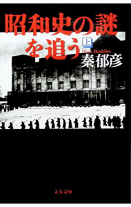 &nbsp;&nbsp;&nbsp; 昭和史の謎を追う 上 文庫 の詳細 カテゴリ: 中古本 ジャンル: 産業・学術・歴史 日本の歴史 出版社: 文芸春秋 レーベル: 文春文庫 作者: 秦郁彦 カナ: ショウワシノナゾオオウ1 / ハタイク...