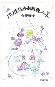 &nbsp;&nbsp;&nbsp; パリ仕込みお料理ノート 文庫 の詳細 カテゴリ: 中古本 ジャンル: 文芸 エッセイ・対談 出版社: 文芸春秋 レーベル: 文春文庫 作者: 石井好子 カナ: パリジコミオリヨウリノ−ト / イシイヨシ...