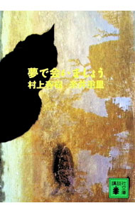&nbsp;&nbsp;&nbsp; 夢で会いましょう 文庫 の詳細 カテゴリ: 中古本 ジャンル: 文芸 小説一般 出版社: 講談社 レーベル: 講談社文庫 作者: 村上春樹／糸井重里 カナ: ユメデアイマショウ / ムラカミハルキイトイ...