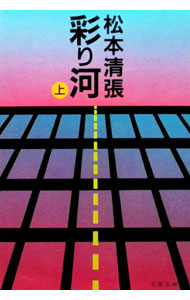 &nbsp;&nbsp;&nbsp; 彩り河 上 文庫 の詳細 カテゴリ: 中古本 ジャンル: 文芸 小説一般 出版社: 文芸春秋 レーベル: 文春文庫 作者: 松本清張 カナ: イロドリガワ / マツモトセイチョウ サイズ: 文庫 ISB...