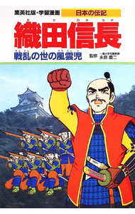 &nbsp;&nbsp;&nbsp; 学習漫画　日本の伝記　織田信長　戦乱の世の風雲児 単行本 の詳細 カテゴリ: 中古本 ジャンル: 料理・趣味・児童 児童読み物 出版社: 集英社 レーベル: 作者: 柳川創造【シナリオ】 カナ: オダノ...