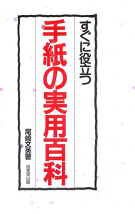 &nbsp;&nbsp;&nbsp; "すぐに役立つ手紙の実用百科 " の詳細 出版社: 成美堂出版 レーベル: 作者: 尾崎文英 カナ: スグニヤクダツテガミノジツヨウヒヤツカ / オザキフミヒデ サイズ: 単行本 関連商品リンク : 尾...