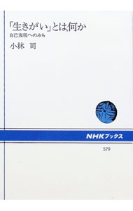 &nbsp;&nbsp;&nbsp; 「生きがい」とは何か−自己実現へのみち− 単行本 の詳細 カテゴリ: 中古本 ジャンル: 産業・学術・歴史 哲学・思想 出版社: 日本放送出版協会 レーベル: NHKブックス〈579〉 作者: 小林司 ...