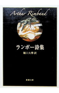 &nbsp;&nbsp;&nbsp; ランボー詩集 文庫 の詳細 カテゴリ: 中古本 ジャンル: 料理・趣味・児童 詩歌・和歌・俳句 出版社: 新潮社 レーベル: 作者: ランボー カナ: ランボーシシュウ / ランボー サイズ: 文庫 I...