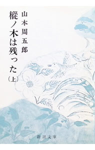 &nbsp;&nbsp;&nbsp; 樅ノ木は残った 上 文庫 の詳細 カテゴリ: 中古本 ジャンル: 文芸 小説一般 出版社: 新潮社 レーベル: 作者: 山本周五郎 カナ: モミノキハノコッタ / ヤマモトシュウゴロウ サイズ: 文庫 ...