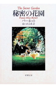 &nbsp;&nbsp;&nbsp; 秘密の花園 文庫 の詳細 カテゴリ: 中古本 ジャンル: 文芸 小説一般 出版社: 新潮社 レーベル: 作者: バーネット カナ: ヒミツノハナゾノ / バーネット サイズ: 文庫 ISBN: 4102...