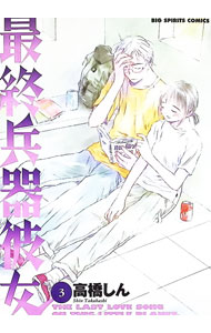 &nbsp;&nbsp;&nbsp; 最終兵器彼女 3 B6版 の詳細 カテゴリ: 中古コミック ジャンル: 青年 出版社: 小学館 レーベル: ビッグスピリッツコミックス 作者: 高橋しん カナ: サイシュウヘイキカノジョ / タカハシシ...