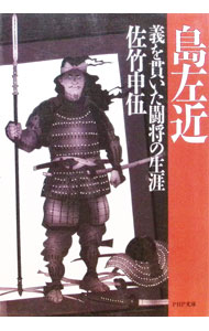 &nbsp;&nbsp;&nbsp; 島左近 文庫 の詳細 カテゴリ: 中古本 ジャンル: ビジネス 企業・経営 出版社: PHP研究所 レーベル: PHP文庫 作者: 佐竹申伍 カナ: シマサコン / サタケシンゴ サイズ: 文庫 ISB...