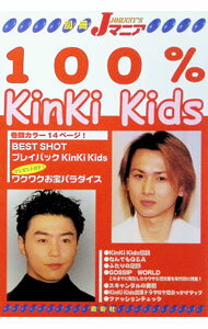 &nbsp;&nbsp;&nbsp; 100％　KinKi　Kids 単行本 の詳細 カテゴリ: 中古本 ジャンル: 料理・趣味・児童 テレビ・ドラマ 出版社: 鹿砦社 レーベル: 別冊Jマニア 作者: ジャニーズ研究会 カナ: ヒャクパー...