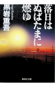 &nbsp;&nbsp;&nbsp; 落日はぬばたまに燃ゆ 文庫 の詳細 カテゴリ: 中古本 ジャンル: 文芸 小説一般 出版社: 集英社 レーベル: 集英社文庫 作者: 黒岩重吾 カナ: ラクジツワヌバタマニモユ / クロイワジュウゴ サ...