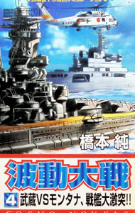 &nbsp;&nbsp;&nbsp; 波動大戦 4 新書 の詳細 カテゴリ: 中古本 ジャンル: 文芸 小説一般 出版社: コスミックインターナショナル レーベル: 作者: 橋本純 カナ: ハドウタイセン / ハシモトジュン サイズ: 新書...