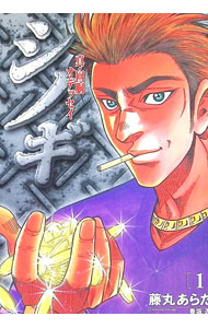 &nbsp;&nbsp;&nbsp; 真・回胴オデュセイ−シノギ 1 B6版 の詳細 カテゴリ: 中古コミック ジャンル: 復刻・愛蔵・文庫 出版社: 白夜書房 レーベル: 白夜コミックス 作者: 藤丸あらた カナ: シンカイド / フジマ...