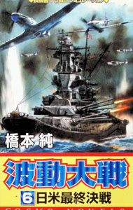 &nbsp;&nbsp;&nbsp; 波動大戦 6 新書 の詳細 カテゴリ: 中古本 ジャンル: 文芸 小説一般 出版社: コスミック出版 レーベル: コスモノベルス 作者: 橋本純 カナ: ハドウタイセン / ハシモトジュン サイズ: 新...