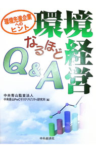 &nbsp;&nbsp;&nbsp; "環境経営なるほどQ＆A " の詳細 出版社: 中央経済社 レーベル: 作者: 中央青山PwCサステナビリティ研究所 カナ: カンキョウケイエイナルホドキューアンドエー / チュウオウアオヤマピーダブリ...