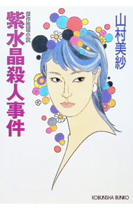 &nbsp;&nbsp;&nbsp; 紫水晶殺人事件（キャサリンシリーズ短編10） 文庫 の詳細 カテゴリ: 中古本 ジャンル: 文芸 小説一般 出版社: 光文社 レーベル: 光文社文庫 作者: 山村美紗 カナ: ムラサキスイショウサツジン...