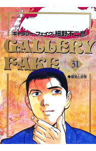 &nbsp;&nbsp;&nbsp; ギャラリーフェイク 31 B6版 の詳細 カテゴリ: 中古コミック ジャンル: 青年 出版社: 小学館 レーベル: ビッグスピリッツコミックス 作者: 細野不二彦 カナ: ギャラリーフェイク / ホソノ...