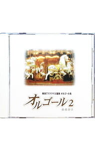 &nbsp;&nbsp;&nbsp; "オルゴール2−韓国TVドラマ主題歌オルゴール集" の詳細 発売元: ポニーキャニオン アーティスト名: オムニバス カナ: オルゴール2カンコクティーブイドラマシュダイカオルゴールシュウ / オムニバ...