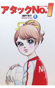 &nbsp;&nbsp;&nbsp; アタックNo．1　【スペシャル版】 5 B6版 の詳細 カテゴリ: 中古コミック ジャンル: 少女 出版社: アース出版局 レーベル: アース出版局その他 作者: 浦野千賀子 カナ: アタックナンバーワ...