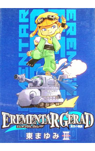 &nbsp;&nbsp;&nbsp; EREMENTAR　GERAD−蒼空の戦旗− 3 B6版 の詳細 カテゴリ: 中古コミック ジャンル: 青年 出版社: マッグガーデン レーベル: BLADE　COMICS 作者: 東まゆみ カナ: エ...