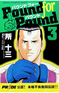 &nbsp;&nbsp;&nbsp; Pound　for　Pound 3 新書版 の詳細 カテゴリ: 中古コミック ジャンル: 少年 出版社: 秋田書店 レーベル: チャンピオンコミックス 作者: 所十三 カナ: パウンドフォーパウンド /...