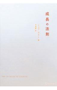 &nbsp;&nbsp;&nbsp; 成長の法則 単行本 の詳細 長年の研究の結果導き出された、成長の黄金率を徹底解説。世界中の多くの人に成功をもたらした、人生を豊かに変える法則が満載。あなたも、夢をかなえて幸せな人生を送ろう！ カテゴリ:...