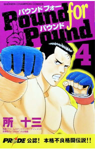 &nbsp;&nbsp;&nbsp; Pound　for　Pound 4 新書版 の詳細 カテゴリ: 中古コミック ジャンル: 少年 出版社: 秋田書店 レーベル: チャンピオンコミックス 作者: 所十三 カナ: パウンドフォーパウンド /...