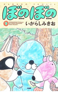 &nbsp;&nbsp;&nbsp; ぼのぼの 9 変型版 の詳細 カテゴリ: 中古コミック ジャンル: 青年 出版社: 竹書房 レーベル: バンブー・コミックス 作者: いがらしみきお カナ: ボノボノ / イガラシミキオ サイズ: 変型...