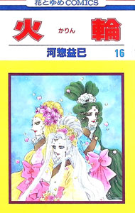 &nbsp;&nbsp;&nbsp; 火輪 16 新書版 の詳細 カテゴリ: 中古コミック ジャンル: 少女 出版社: 白泉社 レーベル: 花とゆめCOMICS 作者: 河惣益巳 カナ: カリン / カワソウマスミ サイズ: 新書版 ISB...
