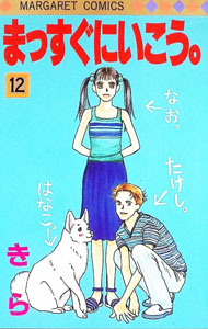 &nbsp;&nbsp;&nbsp; まっすぐにいこう。 12 新書版 の詳細 カテゴリ: 中古コミック ジャンル: 少女 出版社: 集英社 レーベル: マーガレットコミックス 作者: きら カナ: マッスグニイコウ / キラ サイズ: 新...