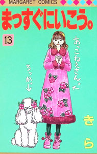 &nbsp;&nbsp;&nbsp; まっすぐにいこう。 13 新書版 の詳細 カテゴリ: 中古コミック ジャンル: 少女 出版社: 集英社 レーベル: マーガレットコミックス 作者: きら カナ: マッスグニイコウ / キラ サイズ: 新...