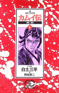 &nbsp;&nbsp;&nbsp; カムイ伝　第二部 4 新書版 の詳細 カテゴリ: 中古コミック ジャンル: 青年 出版社: 小学館 レーベル: ゴールデンコミックス 作者: 白土三平 カナ: カムイデンダイ2ブ / シラトサンペイ サ...