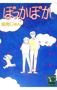 &nbsp;&nbsp;&nbsp; ぽっかぽか 1 B6版 の詳細 カテゴリ: 中古コミック ジャンル: レディースコミック 出版社: 集英社 レーベル: YOU　コミックス 作者: 深見じゅん カナ: ポッカポカ / フカミジュン サイ...