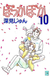 &nbsp;&nbsp;&nbsp; ぽっかぽか 10 B6版 の詳細 カテゴリ: 中古コミック ジャンル: レディースコミック 出版社: 集英社 レーベル: YOU　コミックス 作者: 深見じゅん カナ: ポッカポカ / フカミジュン サ...