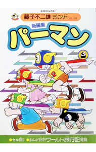 &nbsp;&nbsp;&nbsp; 新編集パーマン 3 新書版 の詳細 カテゴリ: 中古コミック ジャンル: 青年 出版社: 中央公論社 レーベル: 中公コミックス 作者: 藤子・F・不二雄 カナ: シンヘンシュウパーマン / フジコエフ...