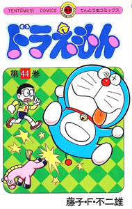 &nbsp;&nbsp;&nbsp; ドラえもん 44 新書版 の詳細 カテゴリ: 中古コミック ジャンル: 少年 出版社: 小学館 レーベル: てんとう虫コミックス 作者: 藤子・F・不二雄 カナ: ドラエモン / フジコエフフジオ サイ...