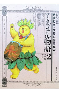 &nbsp;&nbsp;&nbsp; ますむら・ひろし作品集(2)−アタゴオル物語− 2 変型版 の詳細 カテゴリ: 中古コミック ジャンル: 復刻・愛蔵・文庫 出版社: 朝日ソノラマ レーベル: 朝日ソノラマその他 作者: ますむらひろし...