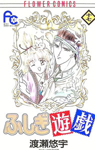 &nbsp;&nbsp;&nbsp; ふしぎ遊戯 17 新書版 の詳細 カテゴリ: 中古コミック ジャンル: 少女 出版社: 小学館 レーベル: フラワーコミックス 作者: 渡瀬悠宇 カナ: フシギユウギ / ワタセユウ サイズ: 新書版 ...