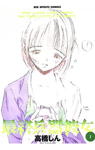 &nbsp;&nbsp;&nbsp; 最終兵器彼女 1 B6版 の詳細 カテゴリ: 中古コミック ジャンル: 青年 出版社: 小学館 レーベル: ビッグスピリッツコミックス 作者: 高橋しん カナ: サイシュウヘイキカノジョ / タカハシシ...