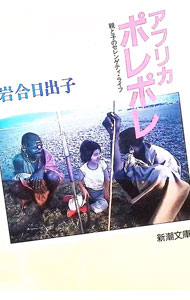 &nbsp;&nbsp;&nbsp; アフリカ　ポレポレ 文庫 の詳細 カテゴリ: 中古本 ジャンル: 料理・趣味・児童 地図・旅行記 出版社: 新潮社 レーベル: 新潮文庫 作者: 岩合日出子 カナ: アフリカポレポレ / イワゴウヒデコ...