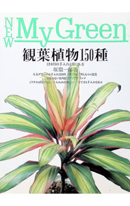 &nbsp;&nbsp;&nbsp; 観葉植物150種 新書 の詳細 カテゴリ: 中古本 ジャンル: 料理・趣味・児童 ガーデニング・盆栽 出版社: 主婦の友社 レーベル: New　my　green 作者: 坂梨一郎 カナ: カンヨウショク...
