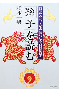 &nbsp;&nbsp;&nbsp; 「孫子」を読む 文庫 の詳細 カテゴリ: 中古本 ジャンル: 料理・趣味・児童 ミリタリー 出版社: PHP研究所 レーベル: PHP文庫 作者: 松本一男 カナ: ソンシオヨム / マツモトカズオ サ...