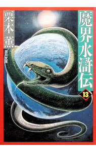 &nbsp;&nbsp;&nbsp; 魔界水滸伝 13 文庫 の詳細 カテゴリ: 中古本 ジャンル: 文芸 小説一般 出版社: 角川書店 レーベル: 角川文庫 作者: 栗本薫 カナ: マカイスイコデン / クリモトカオル サイズ: 文庫 I...