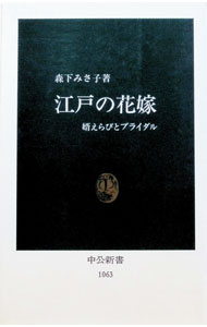 &nbsp;&nbsp;&nbsp; 江戸の花嫁 新書 の詳細 カテゴリ: 中古本 ジャンル: 女性・生活・コンピュータ 結婚 出版社: 中央公論社 レーベル: 中公新書 作者: 森下みさ子 カナ: エドノハナヨメ / モリシタミサコ サイ...