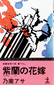 &nbsp;&nbsp;&nbsp; 紫蘭の花嫁 新書 の詳細 カテゴリ: 中古本 ジャンル: 文芸 小説一般 出版社: 光文社 レーベル: カッパ・ノベルス 作者: 乃南アサ カナ: ムラサキランノハナヨメ / ノナミアサ サイズ: 新書...