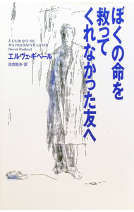 &nbsp;&nbsp;&nbsp; ぼくの命を救ってくれなかった友へ 単行本 の詳細 カテゴリ: 中古本 ジャンル: 文芸 小説一般 出版社: 集英社 レーベル: 作者: エルヴェ・ギベール カナ: ボクノイノチオスクッテクレナカッタトモ...