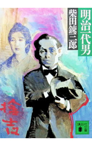 &nbsp;&nbsp;&nbsp; 明治一代男 文庫 の詳細 カテゴリ: 中古本 ジャンル: 文芸 小説一般 出版社: 講談社 レーベル: 講談社文庫 作者: 柴田錬三郎 カナ: メイジイチダイオトコ / シバタレンザブロウ サイズ: 文...