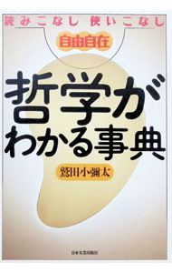 &nbsp;&nbsp;&nbsp; 哲学がわかる事典 単行本 の詳細 カテゴリ: 中古本 ジャンル: 産業・学術・歴史 哲学・思想 出版社: 日本実業出版社 レーベル: 作者: 鷲田小弥太 カナ: テツガクガワカルジテン / ワシダコヤタ...