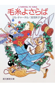 &nbsp;&nbsp;&nbsp; 毛糸よさらば　（主婦探偵ジェーン・シリーズ2） 文庫 の詳細 カテゴリ: 中古本 ジャンル: 文芸 小説一般 出版社: 東京創元社 レーベル: 創元推理文庫 作者: ジル・チャーチル カナ: ケイトヨサ...