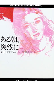 &nbsp;&nbsp;&nbsp; ある朝、突然に 上 文庫 の詳細 カテゴリ: 中古本 ジャンル: 文芸 小説一般 出版社: 扶桑社 レーベル: 扶桑社ミステリー 作者: ヴァージニア・C・アンドリュース カナ: アルアサトツゼンニ1 ...